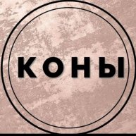 Иконка канала КОНЫ