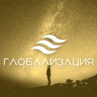Иконка канала Глобализация