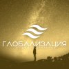 Иконка канала Глобализация