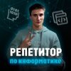Иконка канала Евгений Панфилов репетитор | информатика