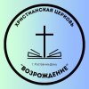 Иконка канала Церковь Возрождение