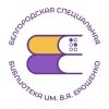 Иконка канала Белгородская библиотека им. В. Я. Ерошенко
