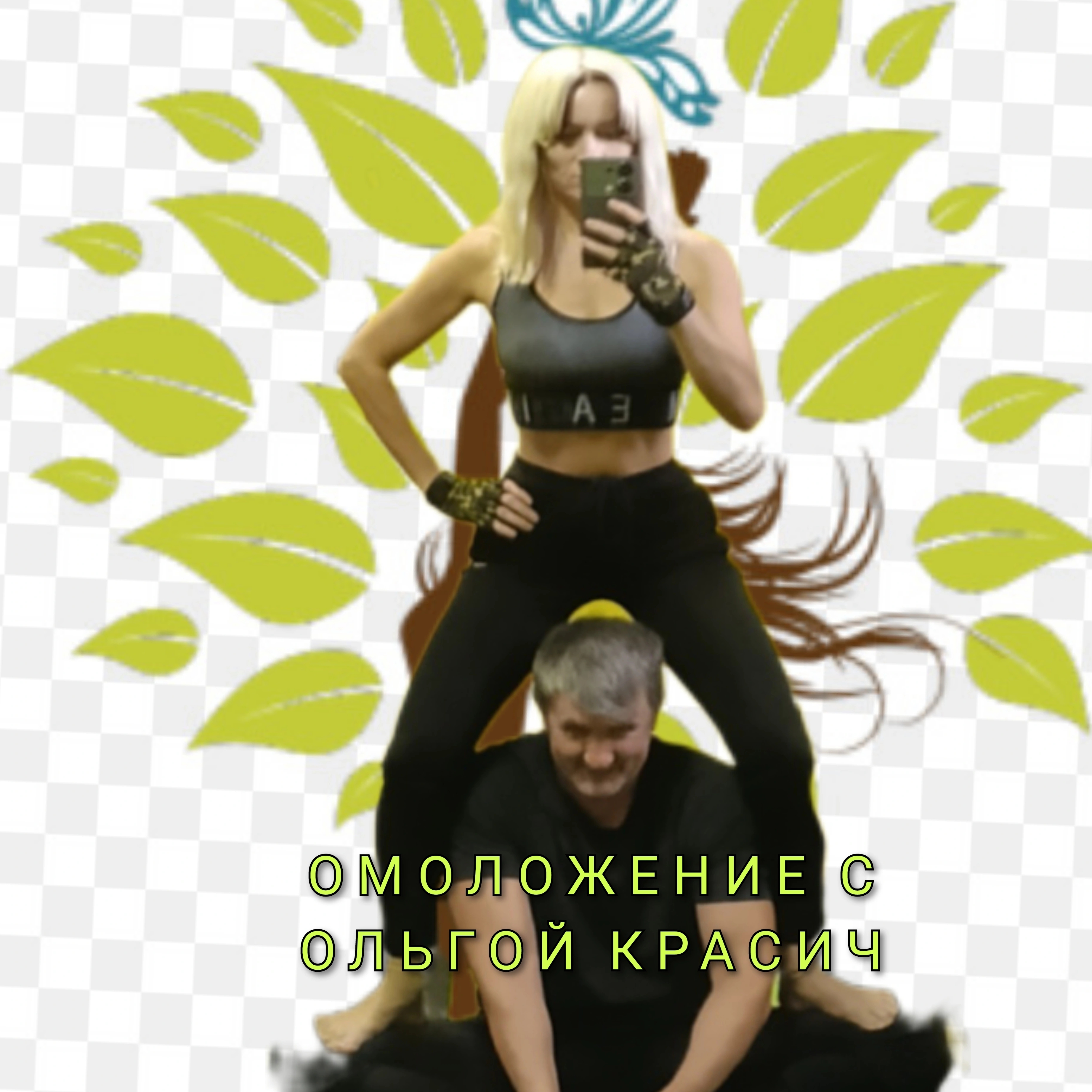 Иконка канала Омоложение с Ольгой Красич