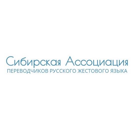 Иконка канала Сибирская ассоциация переводчиков РЖЯ