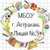 Иконка канала МБОУ г. Астрахани "Лицей №3"