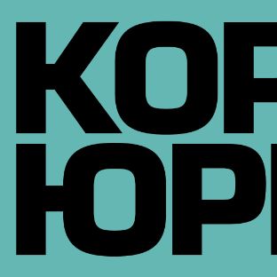 Иконка канала Журнал "Корпоративный юрист"