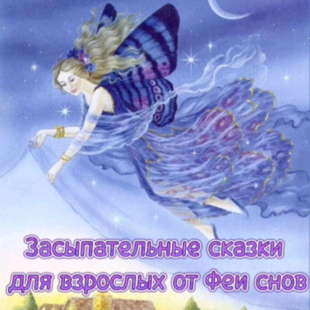 Иконка канала ФЕЯ СНОВ - засыпательные сказки и душевные истории