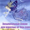 Иконка канала ФЕЯ СНОВ - засыпательные сказки и душевные истории