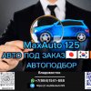 Иконка канала Maxauto125|АВТО ИЗ ЯПОНИИ,КОРЕИ,КИТАЯ
