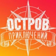 Иконка канала Остров Приключений