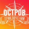 Иконка канала Остров Приключений