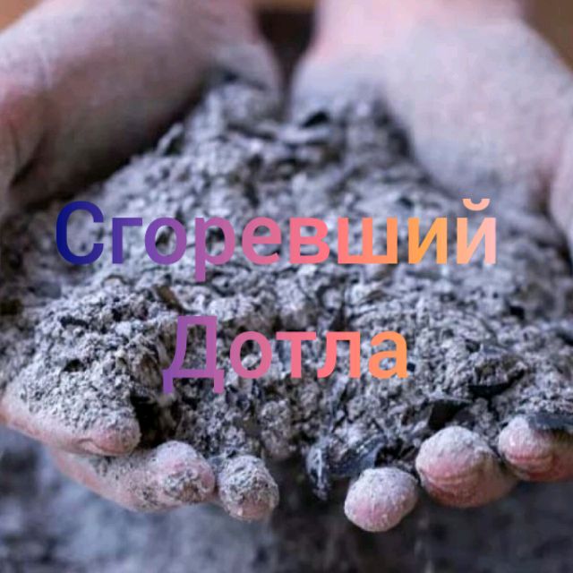 Иконка канала Пепел