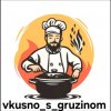 Иконка канала ВКУСНО С ГРУЗИНОМ