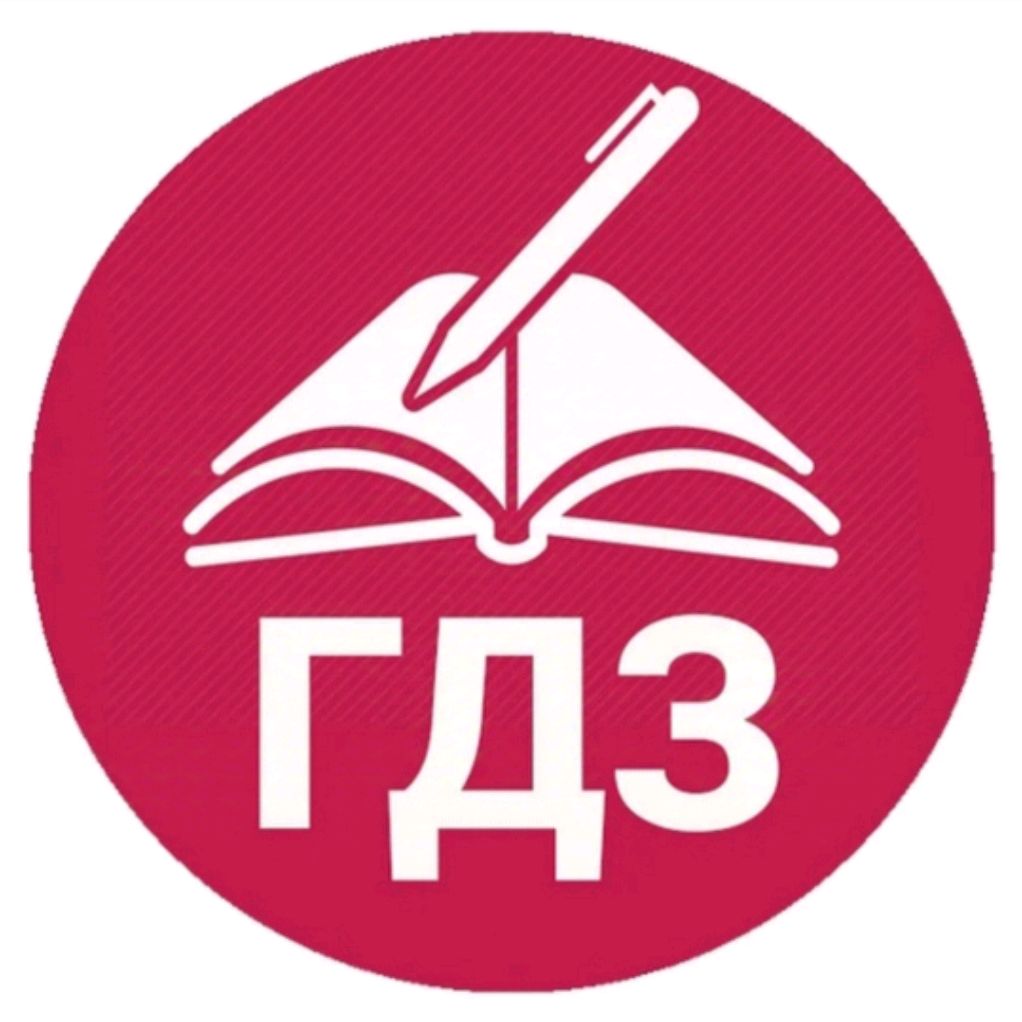 Иконка канала ГДЗ-без проблем