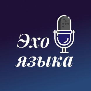 Иконка канала ЭХО ЯЗЫКА