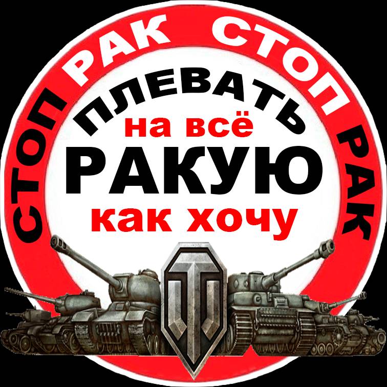 Иконка канала сТОП РАК Мир танкOFF