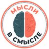 Иконка канала Мысли в смысле