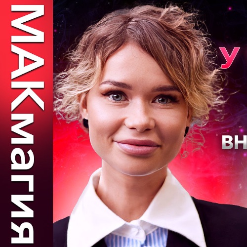 Иконка канала Екатерина Каменская. МАКмагия