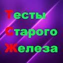 Иконка канала Тесты Старого Железа