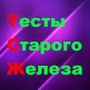 Иконка канала Тесты Старого Железа