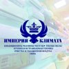 Иконка канала Компания "ИМПЕРИЯ КЛИМАТА"
