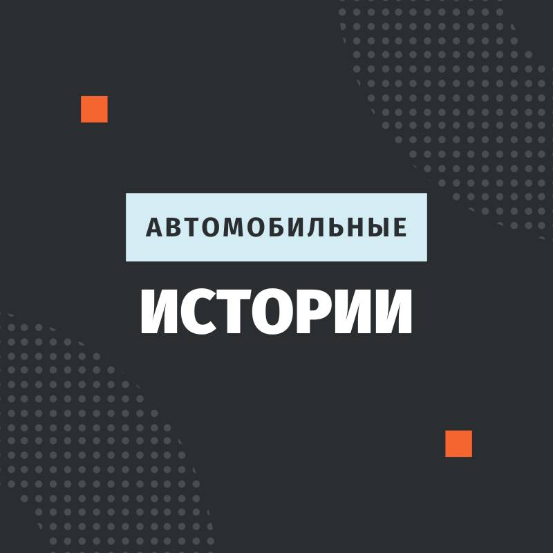 Иконка канала Автомобильные истории