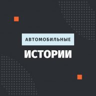 Иконка канала Автомобильные истории