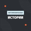 Иконка канала Автомобильные истории
