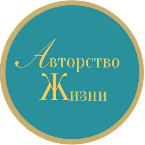 Иконка канала Авторство жизни