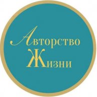 Иконка канала Авторство жизни