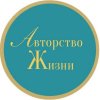 Иконка канала Авторство жизни