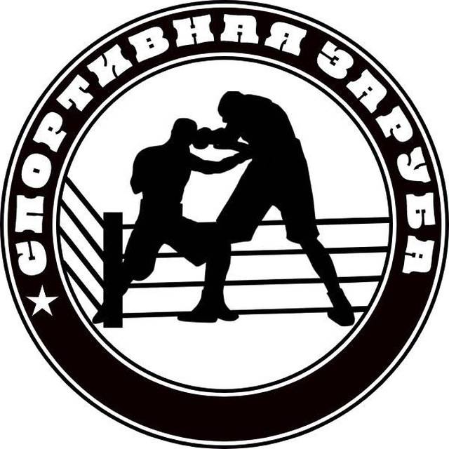 Иконка канала СПОРТИВНАЯ ЗАРУБА