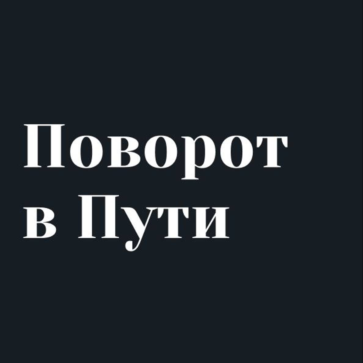 Иконка канала Поворот в пути