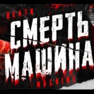 Иконка канала СМЕРТЬ МАШИНА | Мир Танков | Game Live |