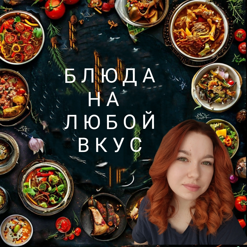Иконка канала Блюда на любой вкус