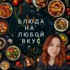 Иконка канала Блюда на любой вкус