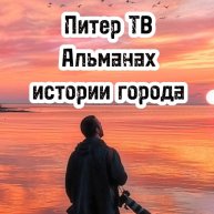 Иконка канала Питер ТВ | Альманах