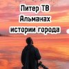 Иконка канала Питер ТВ | Альманах