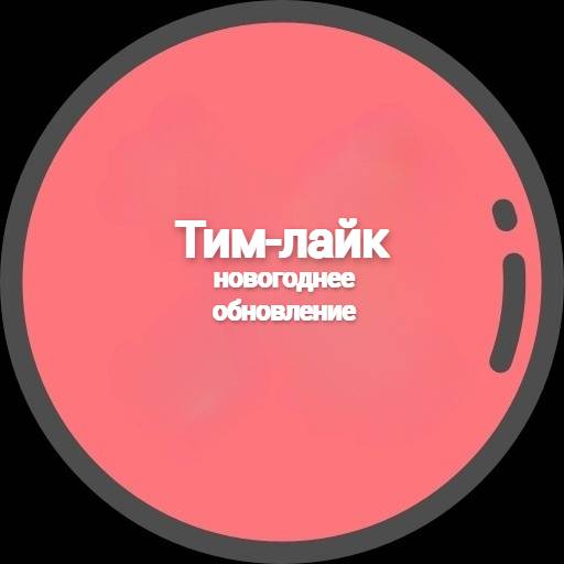 Иконка канала Тим-лайк