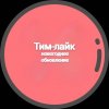 Иконка канала Тим-лайк