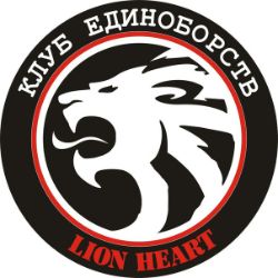 Иконка канала Клуб единоборств "Lion Heart"