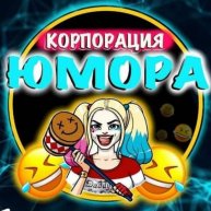 Иконка канала Корпорация юмора