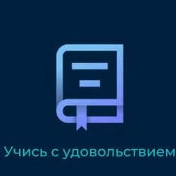 Иконка канала Учись с удовольствием