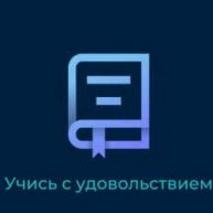 Иконка канала Учись с удовольствием