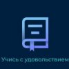 Иконка канала Учись с удовольствием