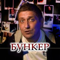 Иконка канала Бункер