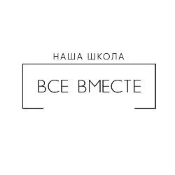 Иконка канала Наша Школа Все Вместе