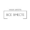 Иконка канала Наша Школа Все Вместе