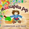 Иконка канала Славянский Дом-Баня "Жыхарка"