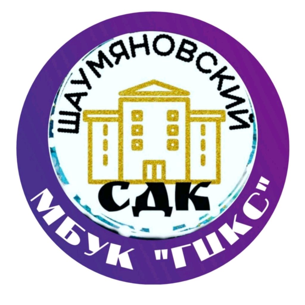 Иконка канала Шаумяновский Дом культуры